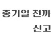 임차인 권리신고 및 배당요구 신청서 양식 작성 방법 신고기간 네이버 블로그